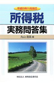 &nbsp;&nbsp;&nbsp; 所得税実務問答集　平成23年11月改訂 単行本 の詳細 出版社: 納税協会連合会 レーベル: 作者: 丸山澄高 カナ: ショトクゼイジツムモンドウシュウヘイセイ23ネン11ガツカイテイ / マルヤマスミ...