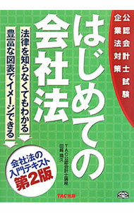 &nbsp;&nbsp;&nbsp; 公認会計士試験はじめての会社法　【第2版】 単行本 の詳細 出版社: TAC出版 レーベル: 作者: 田崎晴久 カナ: コウニンカイケイシシケンハジメテノカイシャホウダイニバン / タサキハルヒサ サイ...