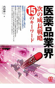 &nbsp;&nbsp;&nbsp; 医薬品業界次の成長戦略・15のキーワード 単行本 の詳細 出版社: ぱる出版 レーベル: 作者: 内田伸一 カナ: イヤクヒンギョウカイツギノセイチョウセンリャク15ノキーワード / ウチダシンイチ サ...