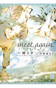 &nbsp;&nbsp;&nbsp; meet，again． 文庫 の詳細 出版社: 新書館 レーベル: 新書館ディアプラス文庫 作者: 一穂ミチ カナ: ミートアゲイン / イチホミチ / BL サイズ: 文庫 ISBN: 9784403...