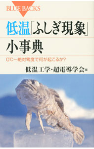 &nbsp;&nbsp;&nbsp; 低温「ふしぎ現象」小事典 新書 の詳細 出版社: 講談社 レーベル: ブルーバックス 作者: 低温工学・超電導学会 カナ: テイオンフシギゲンショウショウジテン / テイオンコウガクチョウデンドウガッカ...