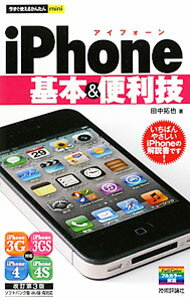 &nbsp;&nbsp;&nbsp; iPhone基本＆便利技 単行本 の詳細 出版社: 技術評論社 レーベル: 今すぐ使えるかんたんmini 作者: 田中拓也 カナ: アイフォーンキホンアンドベンリワザ / タナカタクヤ サイズ: 単行本...