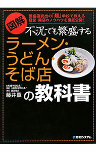 &nbsp;&nbsp;&nbsp; 図解不況でも繁盛するラーメン・うどん・そば店の教科書 単行本 の詳細 出版社: 秀和システム レーベル: 作者: 藤井薫（1948−） カナ: ズカイフキョウデモハンジョウスルラーメンウドンソバテンノキ...