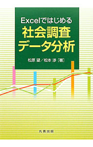 &nbsp;&nbsp;&nbsp; Excelではじめる社会調査データ分析 単行本 の詳細 出版社: 丸善出版 レーベル: 作者: 松原望 カナ: エクセルデハジメルシャカイチョウサデータブンセキ / マツバラノゾム サイズ: 単行本 I...