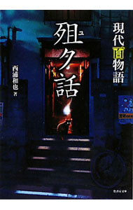 &nbsp;&nbsp;&nbsp; 【ユ】ク話 文庫 の詳細 出版社: 竹書房 レーベル: 竹書房文庫 作者: 西浦和也 カナ: ユクハナシ / ニシウラワ サイズ: 文庫 ISBN: 4812448007 発売日: 2012/01/01...