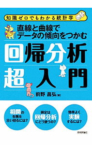 &nbsp;&nbsp;&nbsp; 直線と曲線でデータの傾向をつかむ回帰分析超入門 単行本 の詳細 出版社: 技術評論社 レーベル: 知識ゼロでもわかる統計学 作者: 前野昌弘 カナ: チョクセントキョクセンデデータノケイコウオツカムカイ...