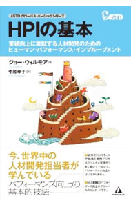 &nbsp;&nbsp;&nbsp; HPIの基本 単行本 の詳細 出版社: ヒューマンバリュー レーベル: ASTDグローバルベーシックシリーズ 作者: WillmoreJoe カナ: エイチピーアイノキホン / ジョーウィルモア サイズ...