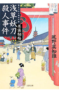 &nbsp;&nbsp;&nbsp; 浅草妖刀殺人事件（耳袋秘帖「殺人事件」シリーズ3） 文庫 の詳細 出版社: 文芸春秋 レーベル: 文春文庫 作者: 風野真知雄 カナ: アサクサヨウトウサツジンジケンミミブクロヒチョウサツジンジケンシリ...