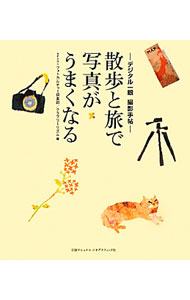 &nbsp;&nbsp;&nbsp; 散歩と旅で写真がうまくなる 単行本 の詳細 出版社: 日経ナショナルジオグラフィック社 レーベル: 作者: フォトカルチャー倶楽部 カナ: サンポトタビデシャシンガウマクナル / フォトカルチャークラブ...