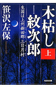 &nbsp;&nbsp;&nbsp; 木枯し紋次郎（上）−生国は上州新田郡三日月村− 文庫 の詳細 出版社: 光文社 レーベル: 光文社文庫 作者: 笹沢左保 カナ: コガラシモンジロウジョウショウゴクハジョウシュウニッタゴオリミカヅキムラ...