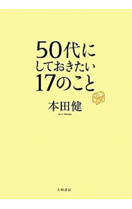 &nbsp;&nbsp;&nbsp; 50代にしておきたい17のこと 単行本 の詳細 出版社: 大和書房 レーベル: 作者: 本田健 カナ: ゴジュウダイニシテオキタイジュウナナノコト / ホンダケン サイズ: 単行本 ISBN: 4479...