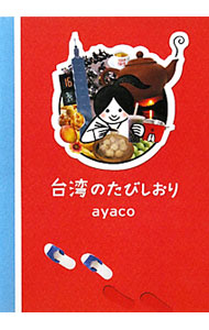 &nbsp;&nbsp;&nbsp; 台湾のたびしおり 単行本 の詳細 出版社: ワニブックス レーベル: 作者: ayaco カナ: タイワンノタビシオリ / アヤコ サイズ: 単行本 ISBN: 9784847019814 発売日: 2...
