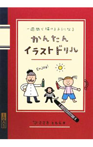 &nbsp;&nbsp;&nbsp; 一週間で描けるようになるかんたんイラストドリル 単行本 の詳細 出版社: 主婦の友社 レーベル: 作者: ささきともえ カナ: イッシュウカンデカケルヨウニナルカンタンイラストドリル / ササキトモエ ...