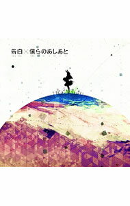 &nbsp;&nbsp;&nbsp; 【CD＋DVD】告白｜僕らのあしあと　初回生産限定盤A の詳細 発売元: ソニー・ミュージックレコーズ アーティスト名: supercell カナ: コクハクボクラノアシアトショカイセイサンゲンテイバン...