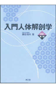 &nbsp;&nbsp;&nbsp; 入門人体解剖学 単行本 の詳細 出版社: 南江堂 レーベル: 作者: 藤田恒夫 カナ: ニュウモンジンタイカイボウガク / フジタツネオ サイズ: 単行本 ISBN: 4524242375 発売日: 2...
