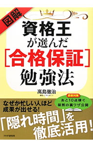 &nbsp;&nbsp;&nbsp; 図解・資格王が選んだ〈合格保証〉勉強法 単行本 の詳細 出版社: PHP研究所 レーベル: 作者: 高島徹治 カナ: ズカイシカクオウガエランダゴウカクホショウベンキョウホウ / タカシマテツジ サイズ...