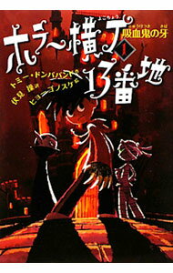 &nbsp;&nbsp;&nbsp; ホラー横丁13番地 1 単行本 の詳細 出版社: 偕成社 レーベル: 作者: DonbavandTommy カナ: ホラーヨコチョウジュウサンバンチ / トミードンババンド サイズ: 単行本 ISBN:...