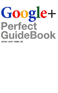 &nbsp;&nbsp;&nbsp; Google＋　Perfect　GuideBook 単行本 の詳細 出版社: ソーテック社 レーベル: 作者: 田口和裕 カナ: グーグルプラスパーフェクトガイドブック / タグチカズヒロ サイズ: 単...