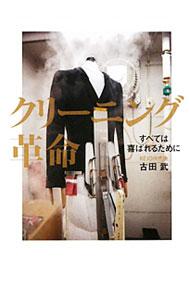 &nbsp;&nbsp;&nbsp; クリーニング革命 単行本 の詳細 出版社: アスペクト レーベル: 作者: 古田武 カナ: クリーニングカクメイ / フルタタケル サイズ: 単行本 ISBN: 4757220249 発売日: 2012...