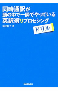 &nbsp;&nbsp;&nbsp; 同時通訳が頭の中で一瞬でやっている英訳術リプロセシングドリル 単行本 の詳細 出版社: 三修社 レーベル: 作者: 田村智子 カナ: ドウジツウヤクガアタマノナカデイッシュンデヤッテルエイヤクジュツリプ...