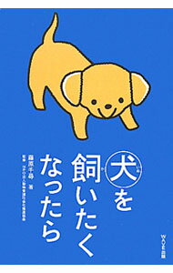 &nbsp;&nbsp;&nbsp; 犬を飼いたくなったら 単行本 の詳細 出版社: WAVE出版 レーベル: 作者: 藤原千尋 カナ: イヌヲカイタクナッタラ / フジワラチヒロ サイズ: 単行本 ISBN: 9784872905212 ...