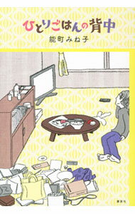 &nbsp;&nbsp;&nbsp; ひとりごはんの背中 単行本 の詳細 出版社: 講談社 レーベル: 作者: 能町みね子 カナ: ヒトリゴハンノセナカ / ノウマチミネコ サイズ: 単行本 ISBN: 4063648836 発売日: 20...