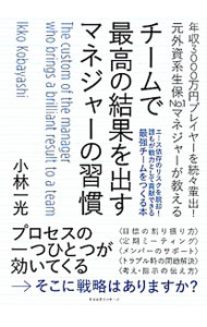 &nbsp;&nbsp;&nbsp; チームで最高の結果を出すマネジャーの習慣 単行本 の詳細 出版社: すばる舎リンケージ レーベル: 作者: 小林一光（1965−） カナ: チームデサイコウノケッカオダスマネジャーノシュウカン / コバ...