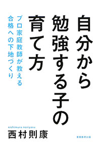 &nbsp;&nbsp;&nbsp; 自分から勉強する子の育て方 単行本 の詳細 出版社: 実務教育出版 レーベル: 作者: 西村則康 カナ: ジブンカラベンキョウスルコノソダテカタ / ニシムラノリヤス サイズ: 単行本 ISBN: 47...