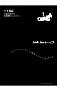 &nbsp;&nbsp;&nbsp; twitterレシピ 2 単行本 の詳細 出版社: 阪急コミュニケーションズ レーベル: 作者: 木下威征 カナ: ツイッターレシピ / キノシタタケマサ サイズ: 単行本 ISBN: 44841220...