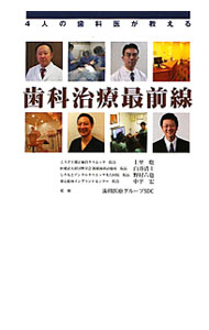 &nbsp;&nbsp;&nbsp; 4人の歯科医が教える歯科治療最前線 単行本 の詳細 出版社: ごま書房新社 レーベル: 作者: 上里聡 カナ: ヨニンノシカイガオシエルシカチリョウサイゼンセン / コウザトサトシ サイズ: 単行本 I...