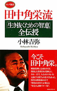 &nbsp;&nbsp;&nbsp; 田中角栄流「生き抜くための智恵」全伝授 新書 の詳細 出版社: ロングセラーズ レーベル: ロング新書 作者: 小林吉弥 カナ: タナカカクエイリュウイキヌクタメノチエゼンデンジュ / コバヤシキチヤ ...