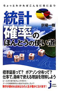 &nbsp;&nbsp;&nbsp; ちょっとわかればこんなに役に立つ統計・確率のほんとうの使い道 新書 の詳細 出版社: 実業之日本社 レーベル: じっぴコンパクト新書 作者: 京極一樹 カナ: チョットワカレバコンナニヤクニタツトウケイ...