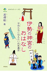 &nbsp;&nbsp;&nbsp; 伊勢の神宮のおはなし 単行本 の詳細 出版社: 明成社 レーベル: まほろばシリーズ 作者: 渡辺毅（1960−） カナ: イセノジングウノオハナシ / ワタナベツヨシ サイズ: 単行本 ISBN: 4...
