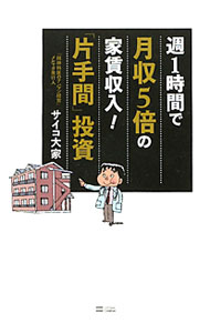 &nbsp;&nbsp;&nbsp; 週1時間で月収5倍の家賃収入！「片手間」投資 単行本 の詳細 出版社: ソフトバンククリエイティブ レーベル: 作者: サイコ大家 カナ: シュウイチジカンデゲッシュウゴバイノヤチンシュウニュウカタテマ...