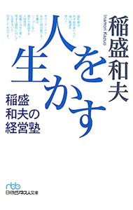 &nbsp;&nbsp;&nbsp; 人を生かす 文庫 の詳細 出版社: 日本経済新聞出版社 レーベル: 日経ビジネス人文庫 作者: 稲盛和夫 カナ: ヒトオイカス / イナモリカズオ サイズ: 文庫 ISBN: 4532196240 発売...