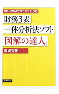 &nbsp;&nbsp;&nbsp; 財務3表一体分析法ソフト「図解の達人」 単行本 の詳細 付属品: CD−ROM付 出版社: 朝日新聞出版 レーベル: 作者: 國貞克則 カナ: ザイムサンピョウイッタイブンセキホウソフトズカイノタツジン...