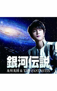 &nbsp;&nbsp;&nbsp; 銀河伝説 の詳細 発売元: 喝采 アーティスト名: 及川光博＆THE　FANTASTIX カナ: ギンガデンセツ / オイカワミツヒロアンドザファンタスティックス ディスク枚数: 1枚 品番: WTCS...