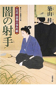&nbsp;&nbsp;&nbsp; 闇の射手−左近浪華の事件帳− 文庫 の詳細 出版社: 双葉社 レーベル: 双葉文庫 作者: 築山桂 カナ: ヤミノシャシュサコンナニワノジケンチョウ / ツキヤマケイ サイズ: 文庫 ISBN: 978...