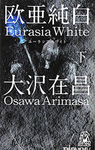 &nbsp;&nbsp;&nbsp; 欧亜純白　ユーラシアホワイト 下 新書 の詳細 出版社: 徳間書店 レーベル: TOKUMA　NOVELS 作者: 大沢在昌 カナ: ユーラシアホワイト / オオサワアリマサ サイズ: 新書 ISBN:...