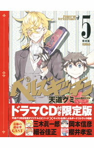 &nbsp;&nbsp;&nbsp; ヘルズキッチン 5 新書版 の詳細 付属品: 限定版　ドラマCD付 出版社: 講談社 レーベル: ライバルKC 作者: 天道グミ カナ: ヘルズキッチンゲンテイバン / テンドウグミ サイズ: 新書版 ...
