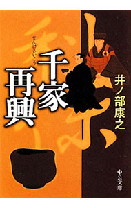 &nbsp;&nbsp;&nbsp; 千家再興 文庫 の詳細 出版社: 中央公論新社 レーベル: 中公文庫 作者: 井ノ部康之 カナ: センケサイコウ / イノベヤスユキ サイズ: 文庫 ISBN: 9784122056053 発売日: 2...