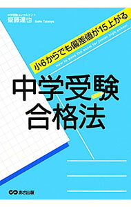 &nbsp;&nbsp;&nbsp; 中学受験合格法 単行本 の詳細 出版社: あさ出版 レーベル: 作者: 斎藤達也（1976−） カナ: チュウガクジュケンゴウカクホウ / サイトウタツヤ サイズ: 単行本 ISBN: 48606349...