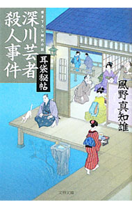 &nbsp;&nbsp;&nbsp; 深川芸者殺人事件（耳袋秘帖「殺人事件」シリーズ4） 文庫 の詳細 出版社: 文芸春秋 レーベル: 文春文庫 作者: 風野真知雄 カナ: フカガワゲイシャサツジンジケンミミブクロヒチョウサツジンジケンシリ...
