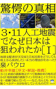 &nbsp;&nbsp;&nbsp; 3・11人工地震でなぜ日本は狙われたか 1 単行本 の詳細 出版社: ヒカルランド レーベル: 超☆はらはら 作者: 泉パウロ カナ: サンイチイチジンコウジシンデナゼニホンワネラワレタカ / イズミパ...