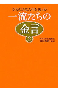 &nbsp;&nbsp;&nbsp; 一流たちの金言 2 単行本 の詳細 出版社: 致知出版社 レーベル: 作者: 藤尾秀昭 カナ: イチリュウタチノキンゲン / フジオヒデアキ サイズ: 単行本 ISBN: 4884749521 発売日:...