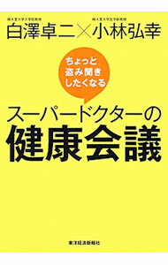&nbsp;&nbsp;&nbsp; ちょっと盗み聞きしたくなるスーパードクターの健康会議 単行本 の詳細 出版社: 東洋経済新報社 レーベル: 作者: 白沢卓二 カナ: チョットヌスミギキシタクナルスーパードクターノケンコウカイギ / シ...
