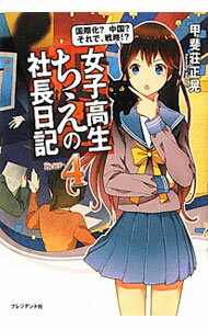 &nbsp;&nbsp;&nbsp; 女子高生ちえの社長日記 PART−4 単行本 の詳細 出版社: プレジデント社 レーベル: 作者: 甲斐荘正晃 カナ: ジョシコウセイチエノシャチョウニッキ / カイノショウマサアキ サイズ: 単行本 ...
