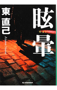 &nbsp;&nbsp;&nbsp; 眩暈（探偵・畝原シリーズ7） 文庫 の詳細 出版社: 角川春樹事務所 レーベル: ハルキ文庫 作者: 東直己 カナ: メマイタンテイウネハラシリーズ7 / アズマナオミ サイズ: 文庫 ISBN: 47...