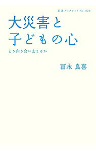&nbsp;&nbsp;&nbsp; 大災害と子どもの心 単行本 の詳細 出版社: 岩波書店 レーベル: 岩波ブックレット 作者: 富永良喜 カナ: ダイサイガイトコドモノココロ / トミナガヨシキ サイズ: 単行本 ISBN: 40027...