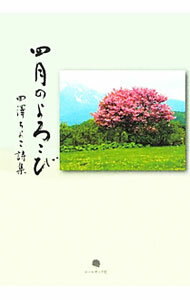 &nbsp;&nbsp;&nbsp; 四月のよろこび 単行本 の詳細 出版社: コールサック社 レーベル: 作者: 田沢ちよこ カナ: シガツノヨロコビ / タザワチヨコ サイズ: 単行本 ISBN: 4864350556 発売日: 201...